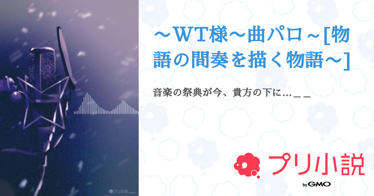 第35話："Gott ist tot"（〜WT様〜曲パロ～[物語の間奏を描く物語〜]）｜無料スマホ夢小説ならプリ小説 byGMO